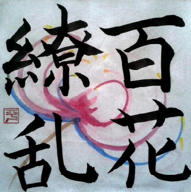 Japanese Calligraphy - Calligraphy Art - Calligraphy - Novelty ...